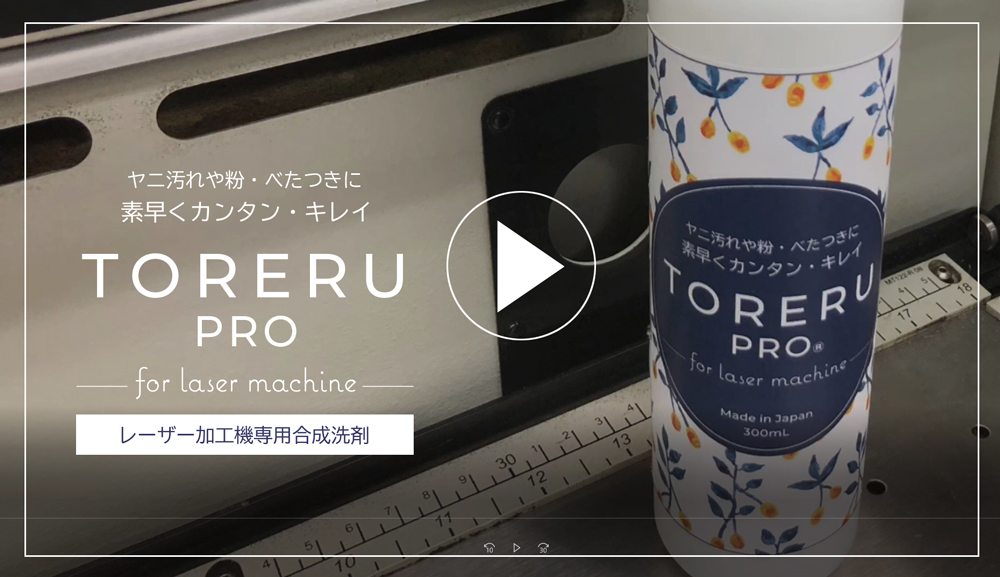 レーザー加工機専用クリーナー 「TORERU PRO（トレール プロ）」 新発売!! | レーザー加工機の販売 レーザーコネクト