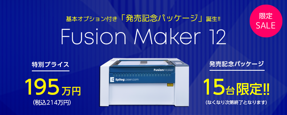 「Fusion Maker 12」発売記念パッケージ｜アジア最優秀代理店レーザーコネクト